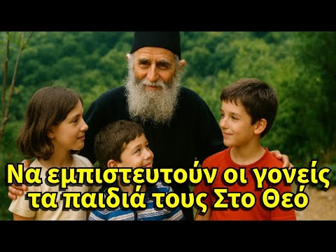 Να εμπιστευθούν οι γονείς τα παιδιά τους στον Θεό - YouTube