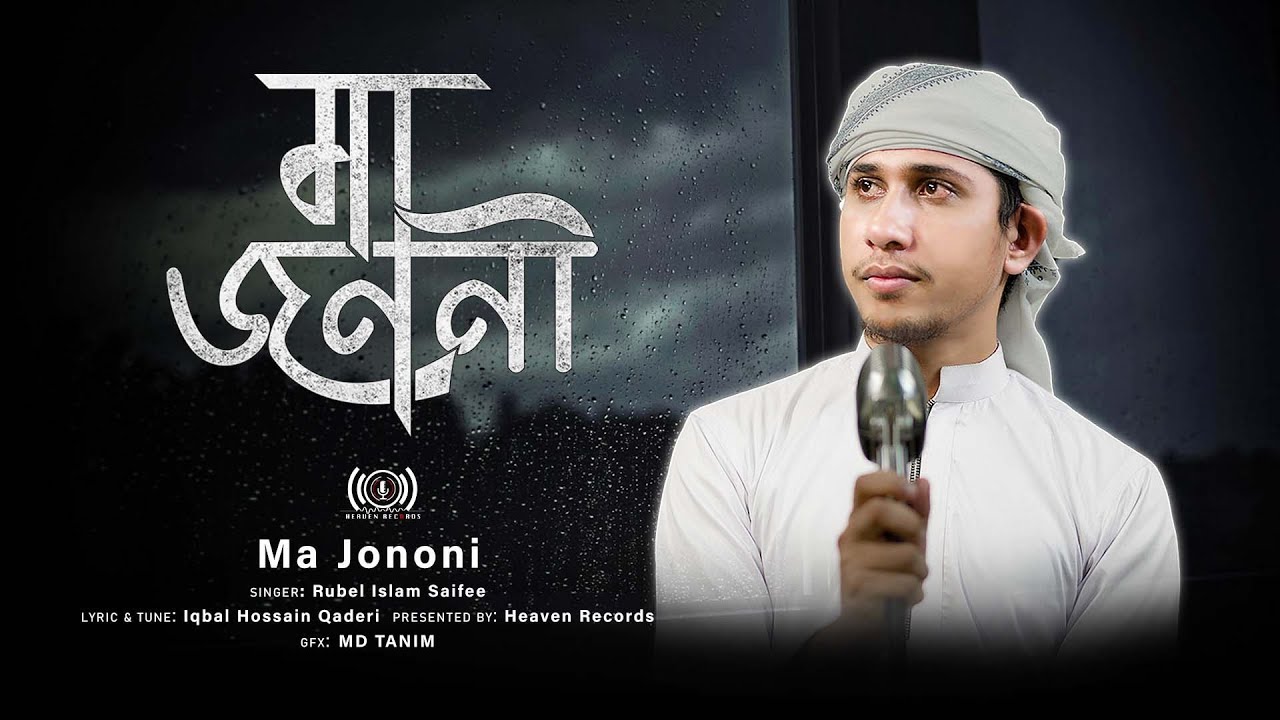 মায়ের গজল | মা জননী | Ma Jononi | পৃথিবীতে কেউ যদি বলে আমাকে | Rubel ...