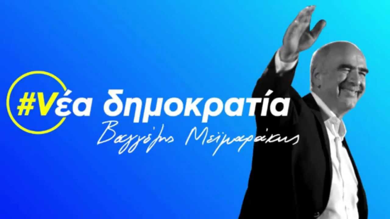 Μήνυμα του Βαγγέλη Μεϊμαράκη προς τους Νεοδημοκράτες - YouTube