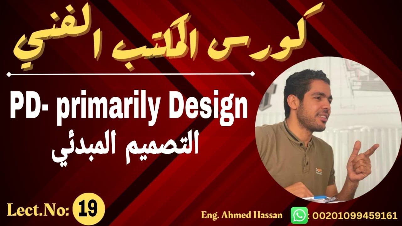 19- PD Primarily Design - التصميم المبدئي - YouTube