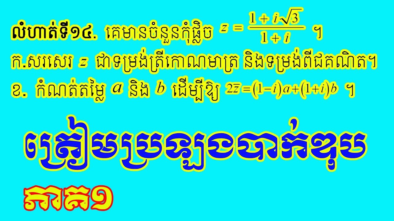 [ភាគ១] 14,លំហាត់កុំផ្លិចថ្នាក់ទី១២,គណិតវិទ្យាថ្នាក់ទី១២,Khmer math ...