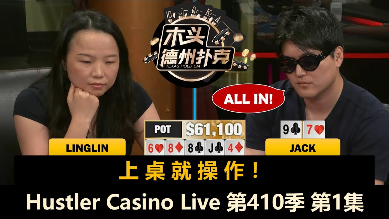 Han回来了！还有新人！Linglin, Henry, Francisco, Jack！Hustler Casino Live 第410季第1 ...