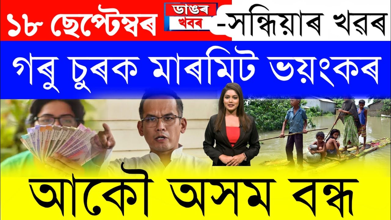 Assamese News Today/18 September 2023/Assamese Big Breaking News/Assam ...