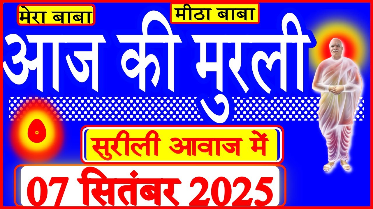 07 Sep 2025/Aaj Ki Murli/सुरीली आवाज में/आज की मुरली/07-9-2025 ...