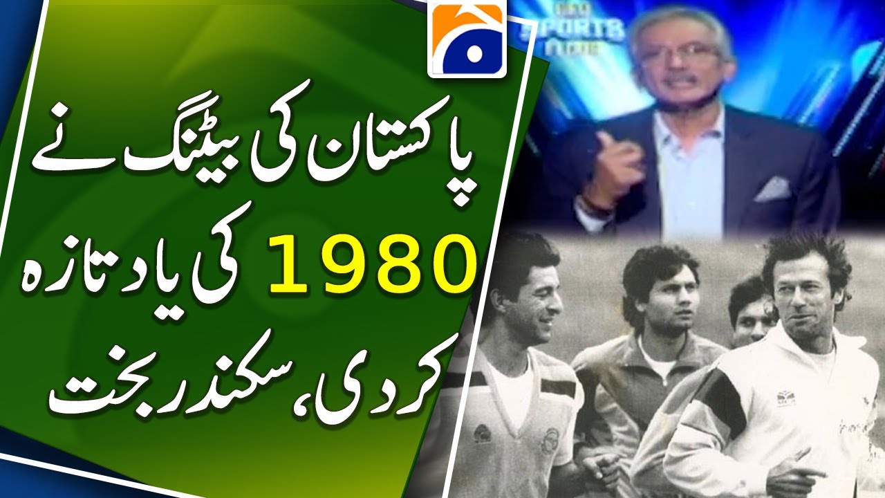 Pakistan's batting brought back memories of 1980 - Sikandar Bakht ...