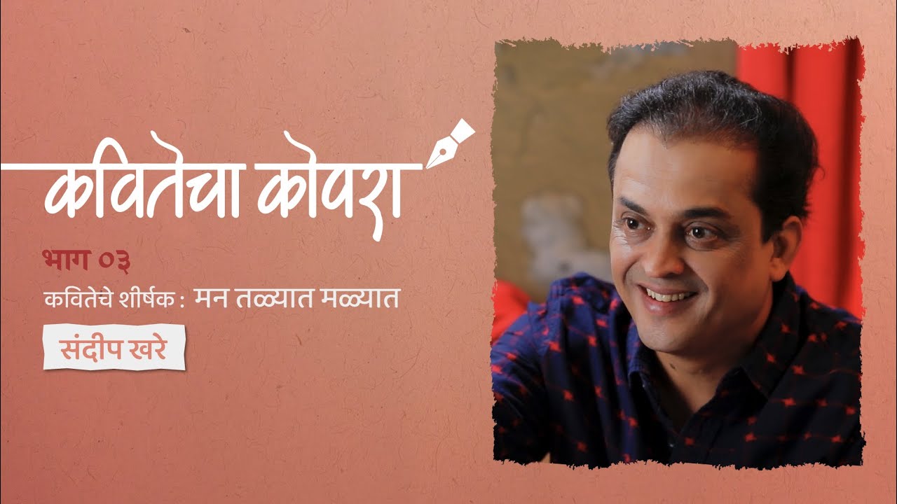 कवितेचा कोपरा | Kavitecha Kopara | Sandeep Khare | Marathi Poetry ...