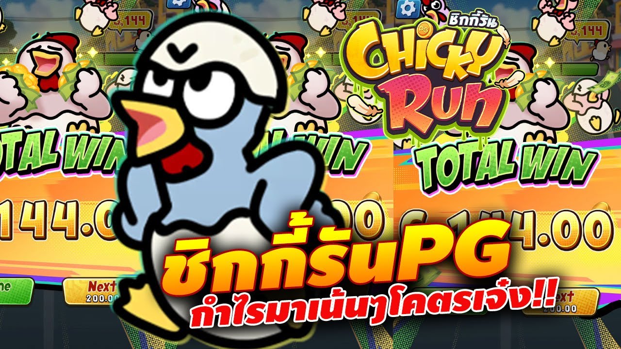 สล็อตpg Chicky Run ชิกกี้รันพีจี ทุนน้อย แตกเต็มระบบMAXZA - YouTube