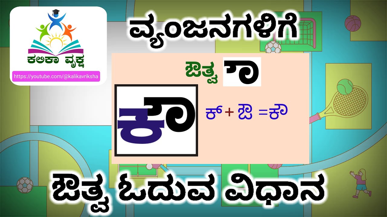 ಕಾಗುಣಿತ ಓದುವ ವಿಧಾನ | kaagunitha reading method | kannada kaagunitha ...