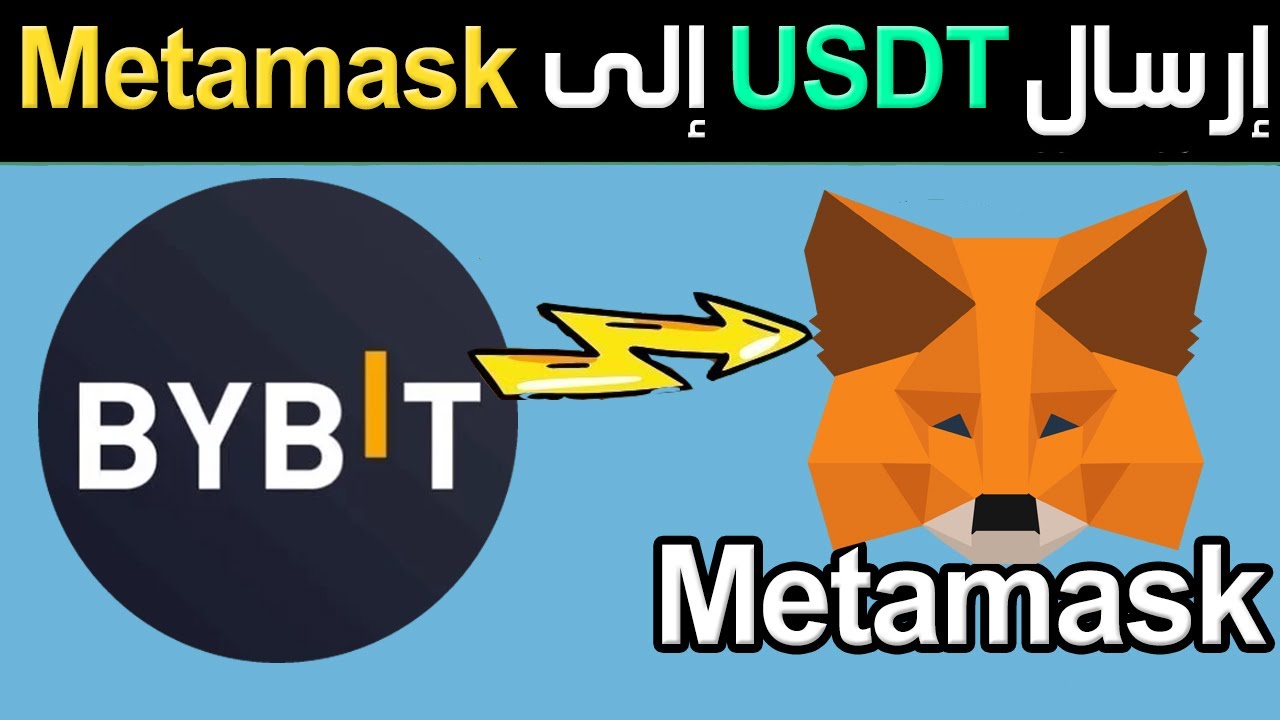 كيفية إرسال USDT من Bybit إلى Metamask 🤑 ارسال عملة USDT من منصة Bybit ...