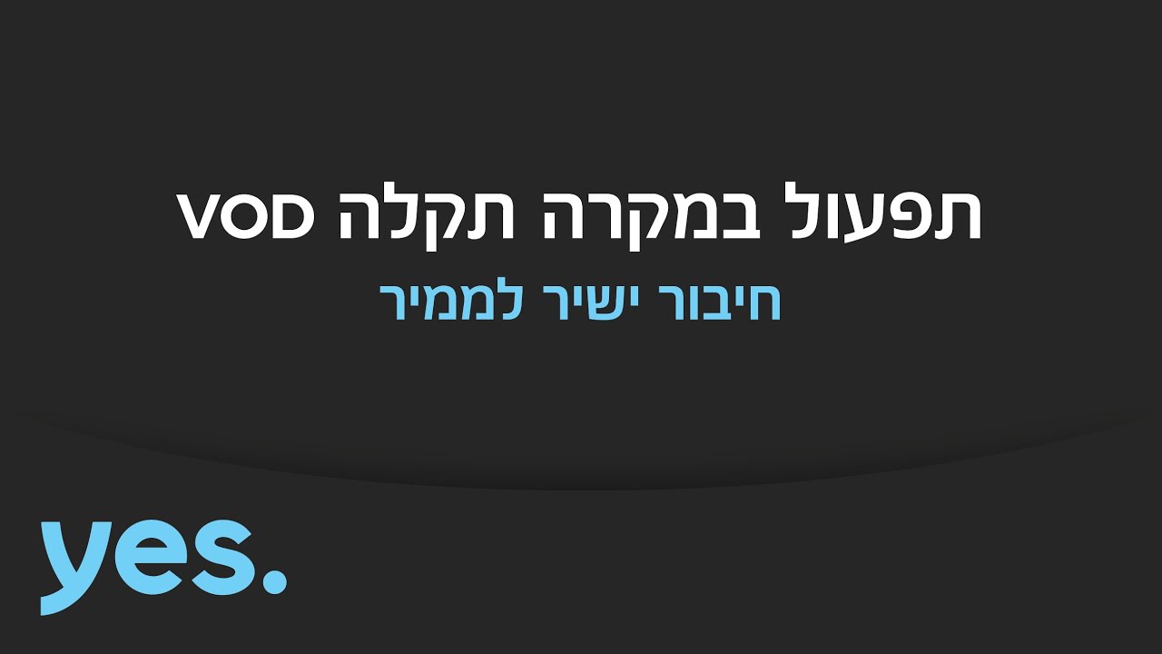 yes | תפעול במקרה תקלה ב-VOD - חיבור ישיר לממיר - YouTube
