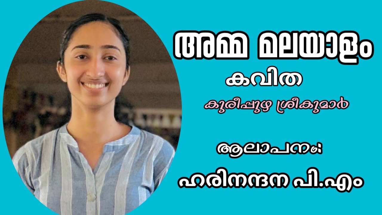 അമ്മ മലയാളം // കവിത // കുരീപ്പുഴ ശ്രീകുമാർ// ആലാപനം// ഹരിനന്ദന PM ...