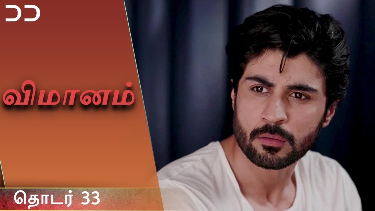 விமானம் | Episode 33 | Tamil Serial | DDTV Tamil | CI1O - YouTube