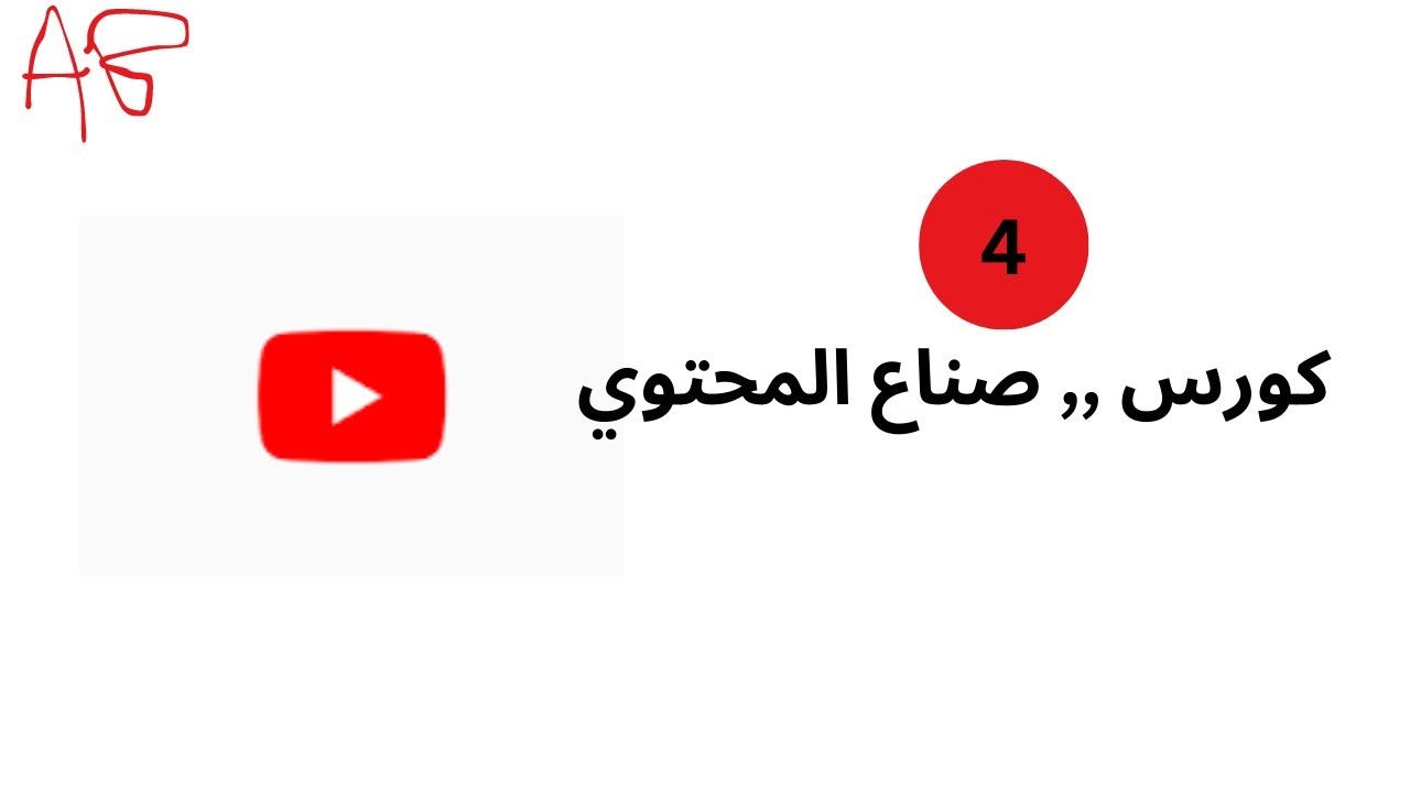 كيف اعمل لوجو كورس صناع المحتوي 4 Youtube