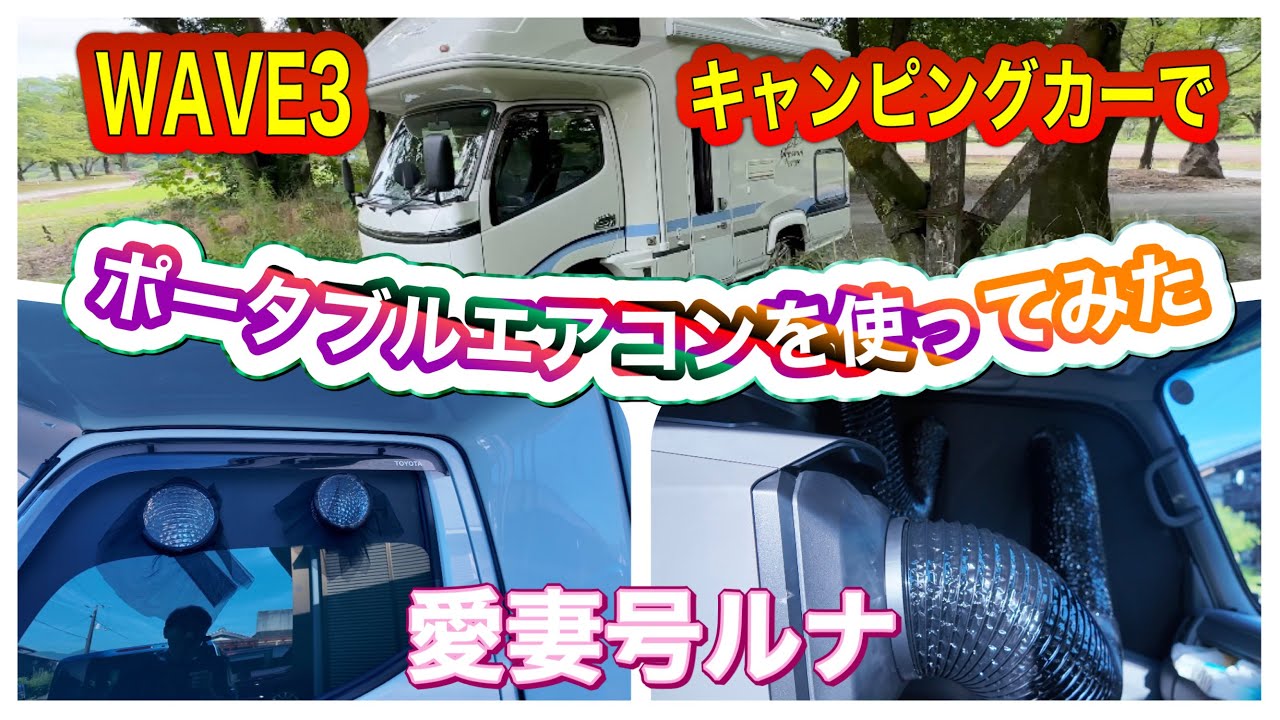 WAVE3をキャンピングカーに設置 - YouTube