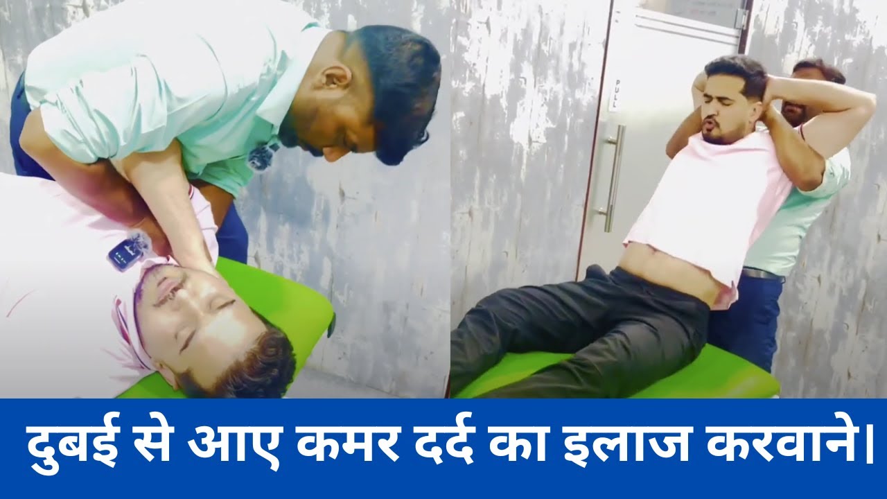 दुबई से भारत आए दर्द ठीक करवाने। Back pain treatment in India - YouTube