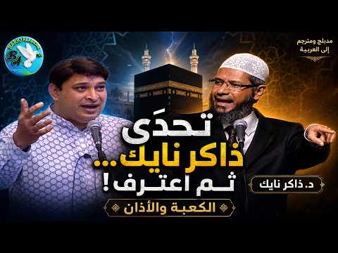هندوسي يتحدى ذاكر نايك: المسلمون يعبدون الكعبة؟ ولماذا ما زال الأذان يُرفع؟
