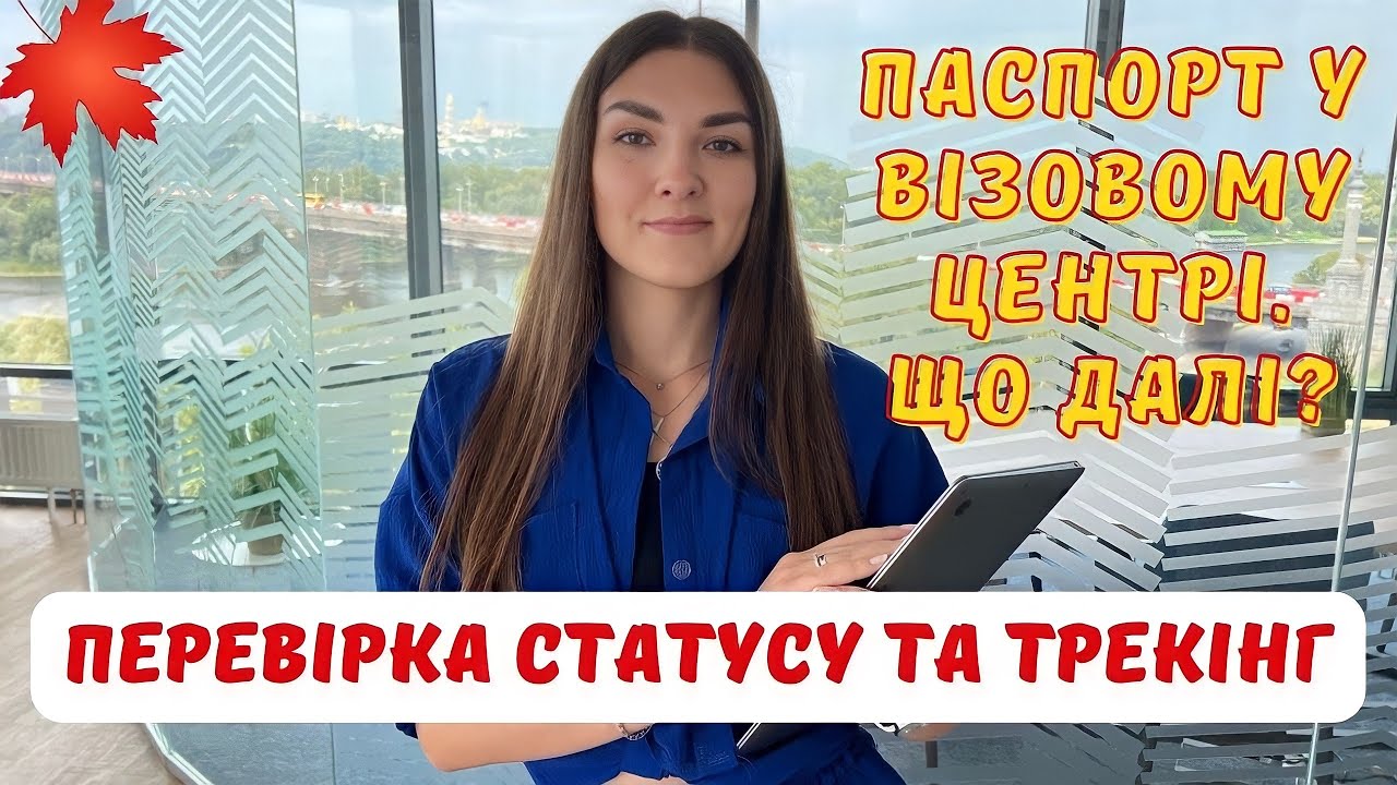 ЯК ВІДСТЕЖИТИ ПАСПОРТ ПІСЛЯ ВІДПРАВКИ ДО ВІЗОВОГО │ Скільки діє віза в