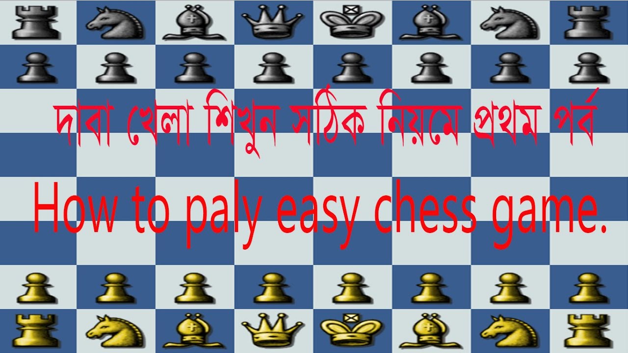 0১.দাবা খেলা শিখুন খুব সহজে। How to paly easy chess game. - YouTube
