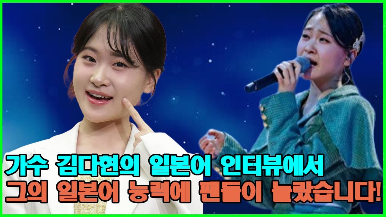 가수 김다현의 일본어 인터뷰에서 그의 일본어 능력에 팬들이 놀랐습니다 일본 팬들은 가수 김다현을 그들의 이상형으로 생각합니다 현재 일본 출연료는 얼마인가요 Youtube