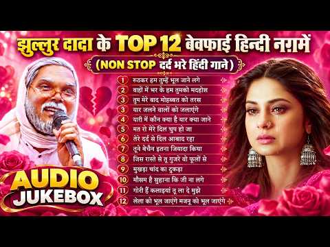 #Video Jukebox💔झूल्लूर दादा के Top 12 दर्द भरे हिंदी गाने💔#Jhullur Dada & #Tanya Jha💔Hindi Songs