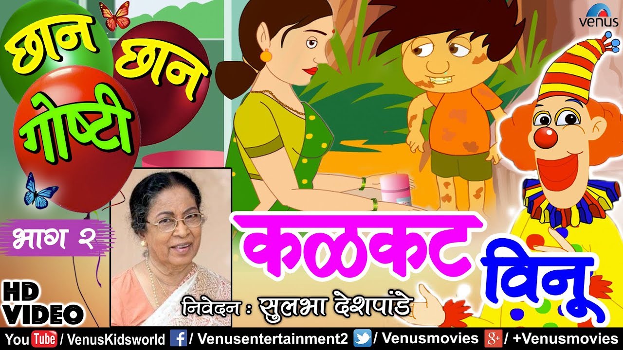 Chhan Chhan Goshti Vol - 2 | Sulbha Deshpande | Kalakatt Vinu | Marathi ...