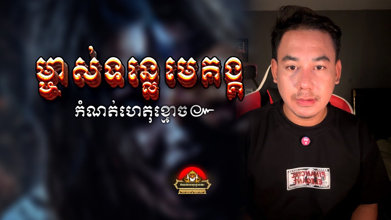រឿង លោកពុកសេន អ្នកទន្លេ ម្ចាស់ទន្លេមេគង្គ៚ កំណត់ហេតុខ្មោច៚ GHOST RECORD ...