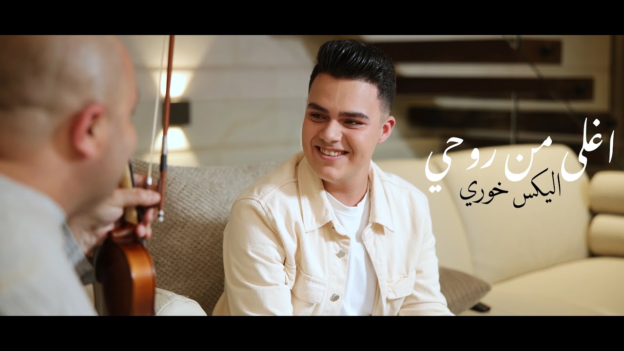 اغلى من روحي - اليكس وايهاب خوري Alex Khoury - [ Official Music Video ...