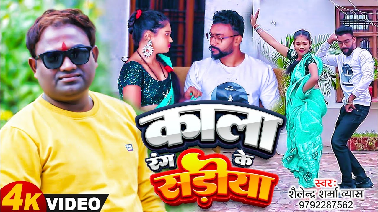 #HD Video - काला रंग के सडीया || Kala Rang Ke Sadiya || New Bhojpuri ...