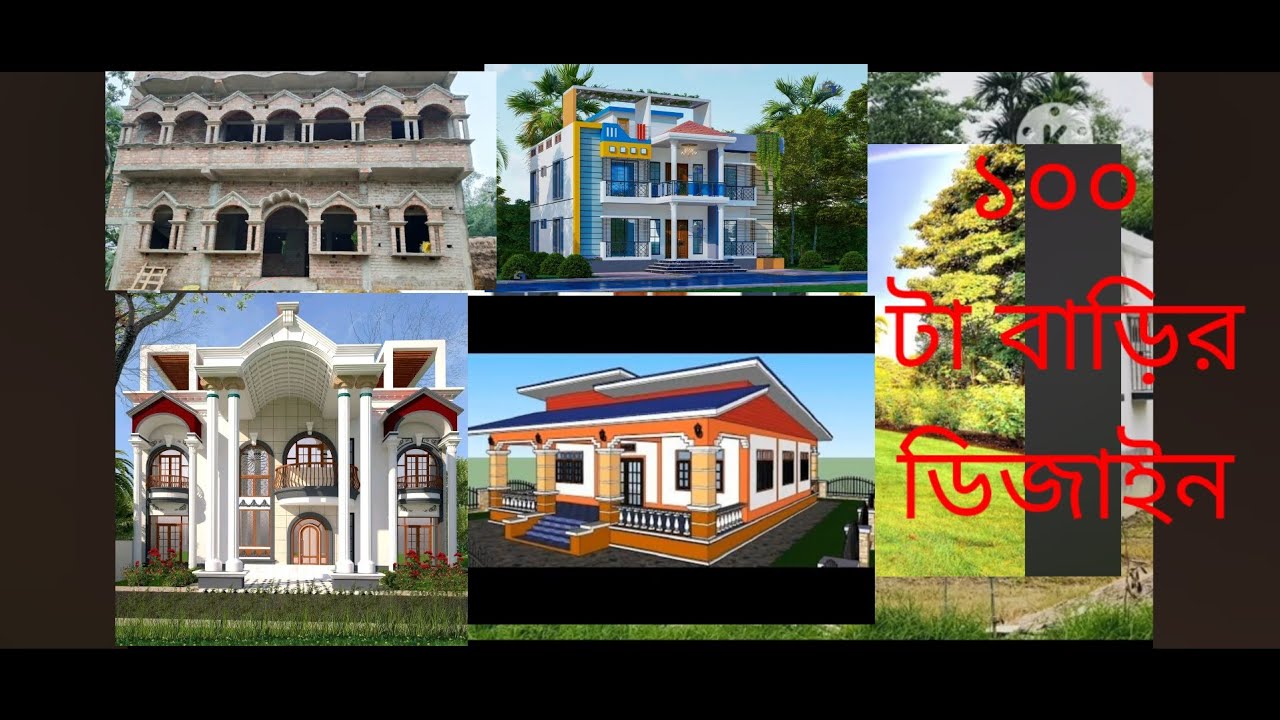 বাড়ির সামনের ১০০ টা ডিজাইন। Barir samne design/বারান্দার ডিজাইন। - YouTube