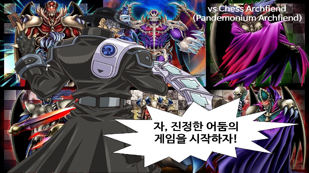 체스 데몬덱(Chess Archfiend Deck; Pandemonium Archfiend Deck) [유희왕][유기오프로 ...
