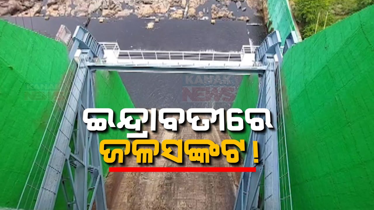 Indravati Hydroelectric Power Faces Water Shortage In Nabarangpur - YouTube