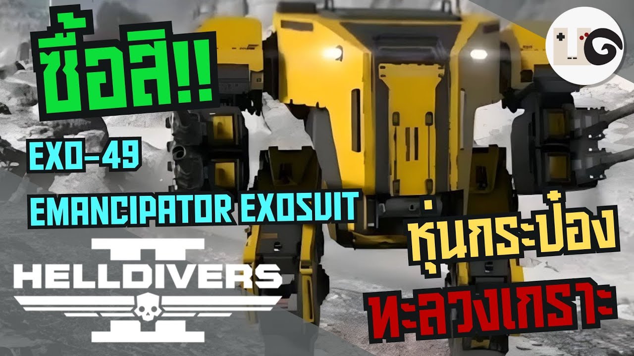 HELLDIVERS 2 : คู่มือการใช้หุ่นกระป๋อง Exo-49 Emancipator Exosuit ฉบับ Uncle GAG - YouTube