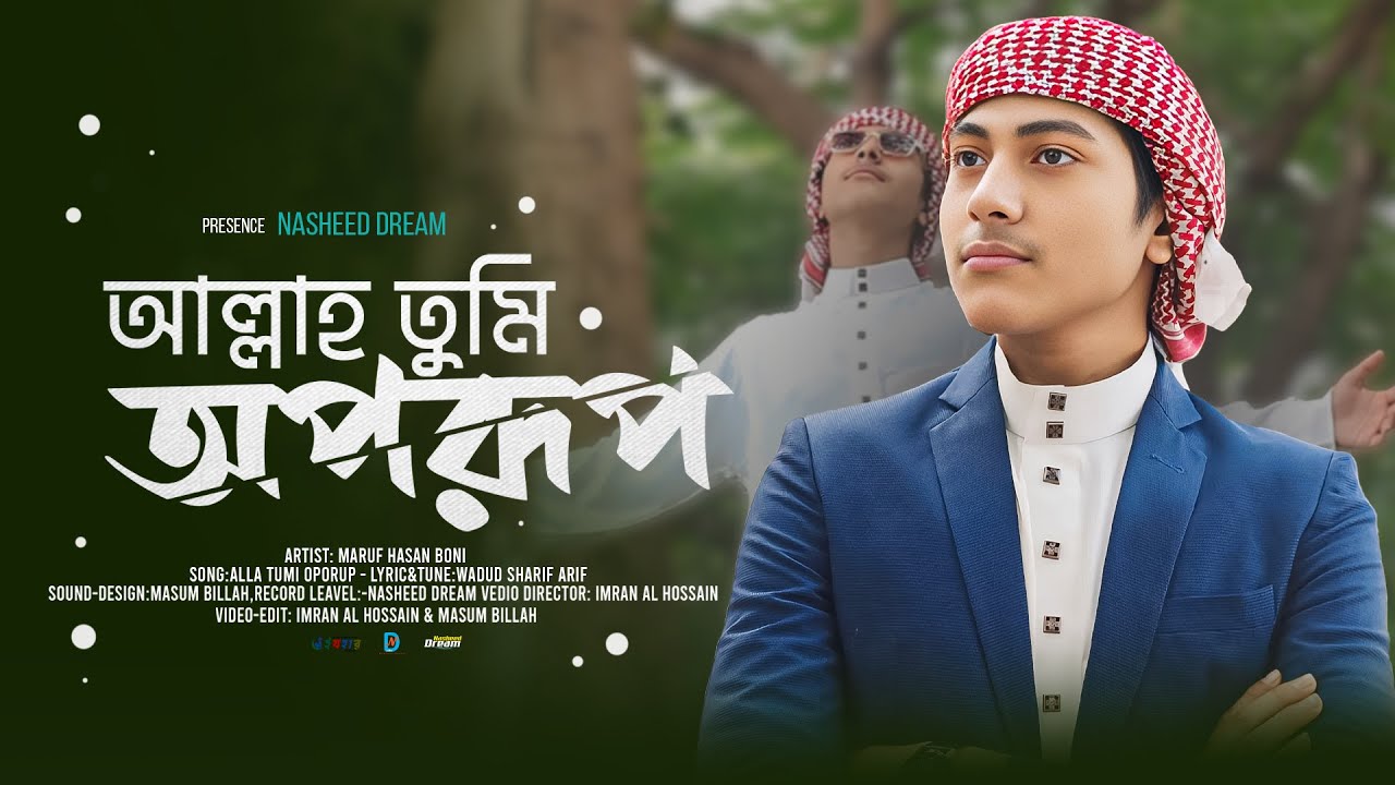 আল্লাহ তুমি অপরূপ- না জানি কত সুন্দর || Nasheed dream || ইযহার শিল্পীগোষ্ঠী - YouTube