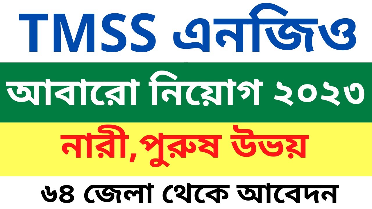 টিএমএসএস এনজিও নিয়োগ বিজ্ঞপ্তি 2023 | TMSS Ngo Job Circular 2023 | Ngo ...