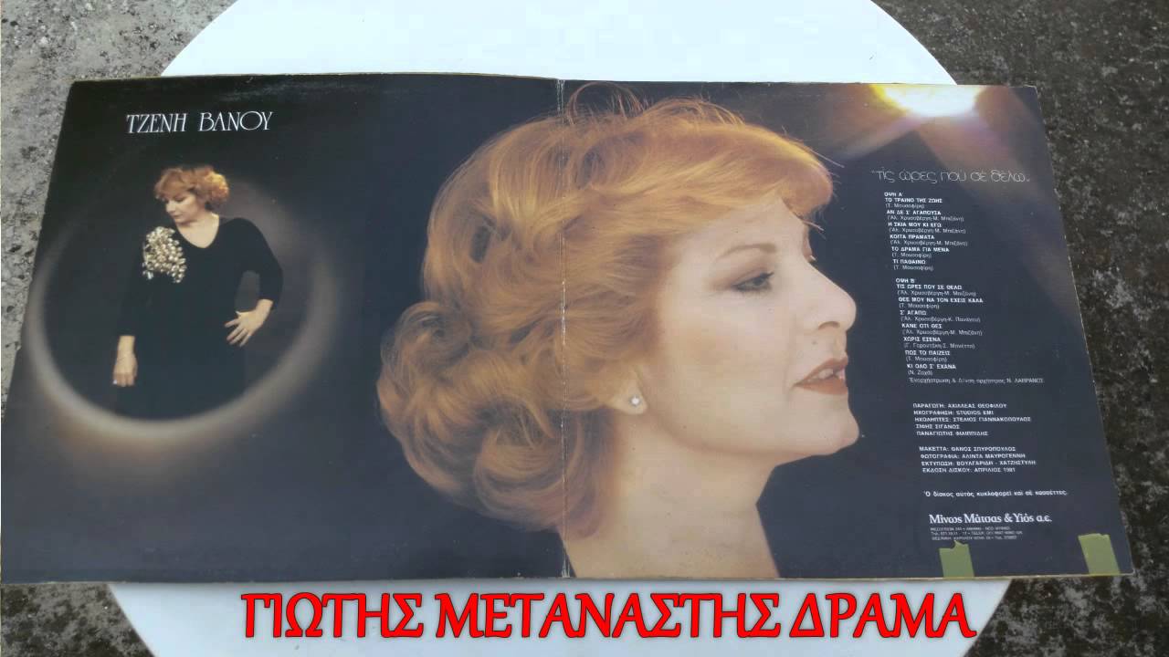 ΘΕΕ ΜΟΥ ΝΑ ΤΟΝ ΕΧΕΙΣ ΚΑΛΑ-ΤΖΕΝΗ BΑΝΟΥ-ΠΑΛΙΑ ΛΑΙΚΑ - YouTube