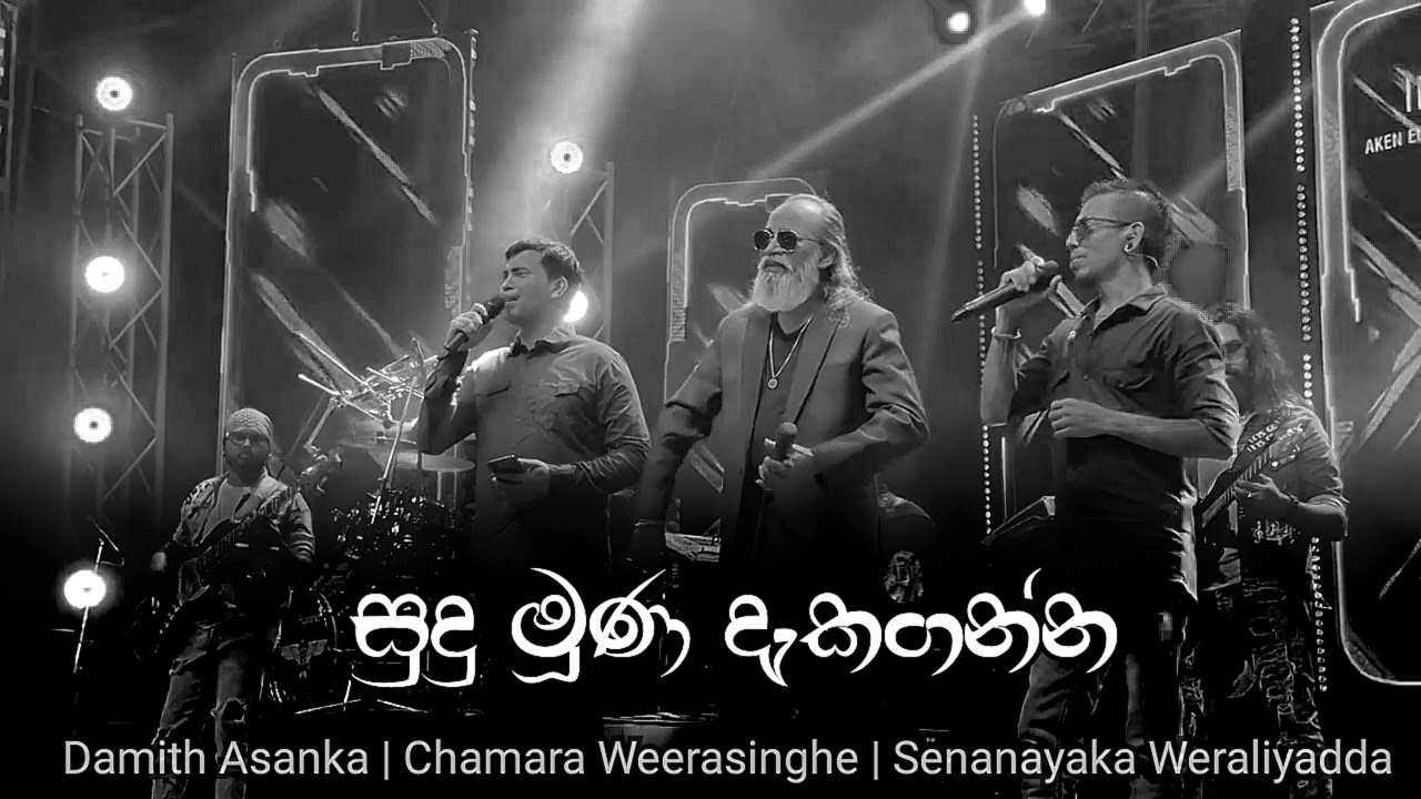 Sudu Muna Dakaganna | සුදු මූණ දැකගන්න | Damith Asanka,Chamara Weerasinghe,Senanayaka ...