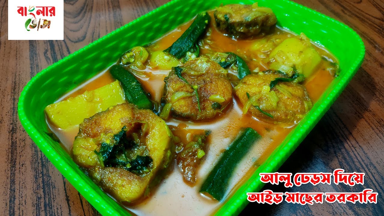 Ayer Fish Recipe 2023 । দেশীয় স্বাদে আইর মাছ রান্না। Aar Fish Recipe ...