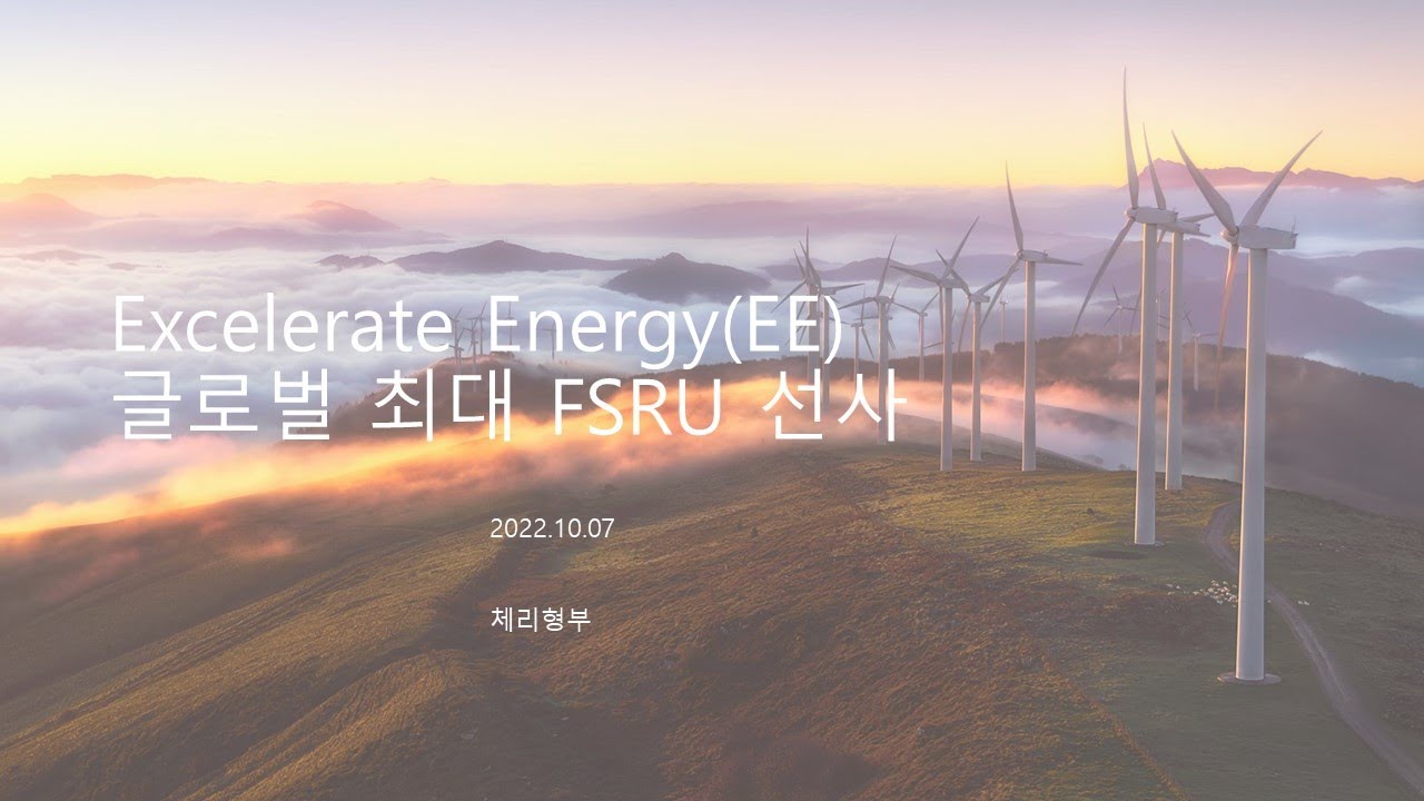 글로벌 최대 FSRU 선사 Excelerate Energy(EE) - YouTube