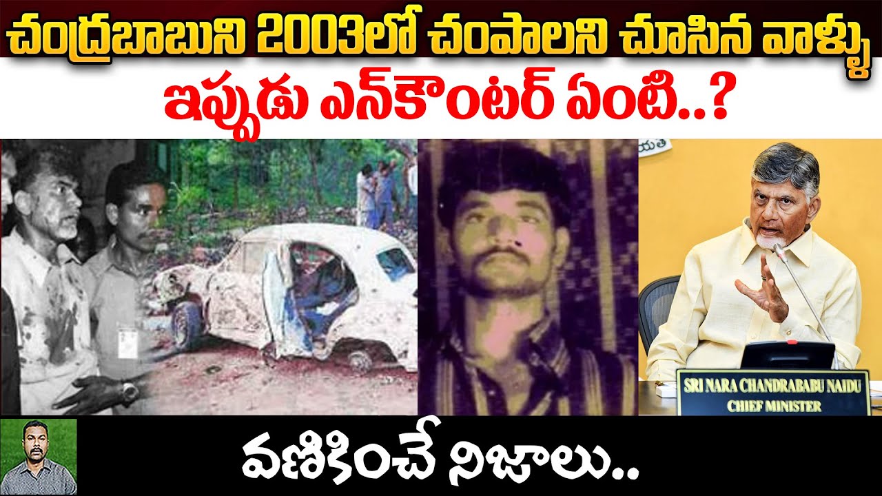 చంద్రబాబుని 2003లో చంపాలని చూసిన వాళ్ళుఇప్పుడు ఎన్‌కౌంటర్.? |Chandrababu Naidu Alipiri Blast ...