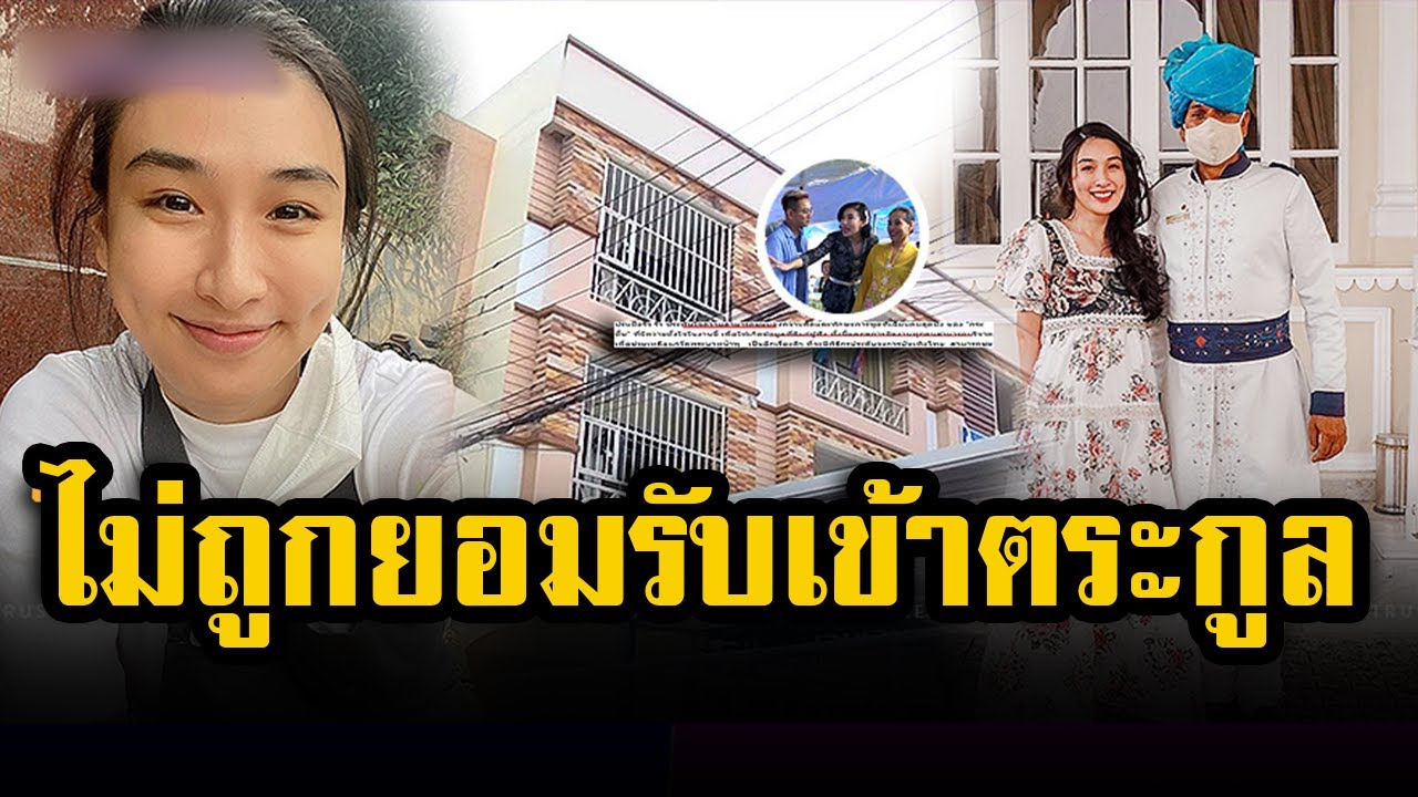 พี่สาวว่าที่สามีไม่ชอบ ไม่ถูกยอมรับเข้าตระกูล กระติ๊บ ชวัลกร ก่อนทน 12 ปีคบทั้งน้ำตา Youtube