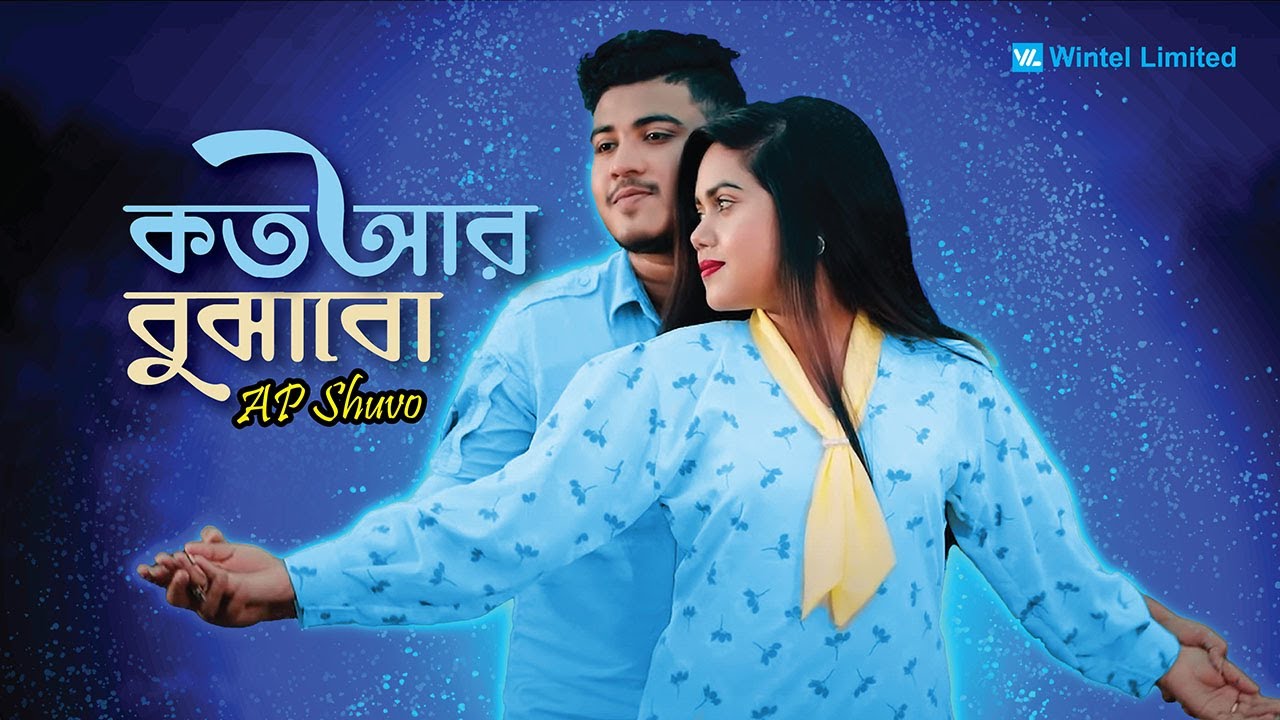 Koto Ar Bojhabo | কত আর বোঝাবো | AP Shuvo | New Bangla Song 2023 - YouTube