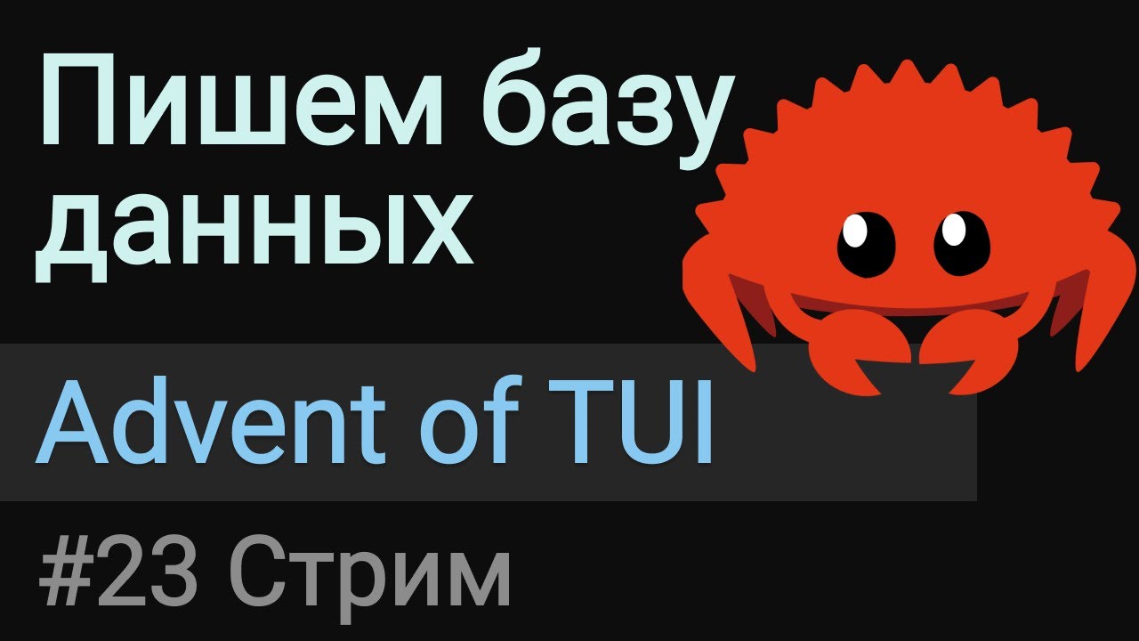 Пишем базу данных #23 | Advent Of TUI. - YouTube