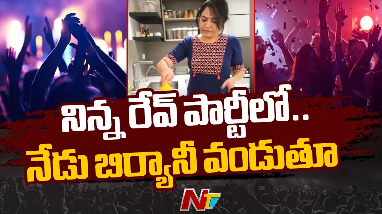 Bangalore Rave Party : బిర్యానీ వండుతూ మరో వీడియో విడుదల చేసిన నటి హేమ ...