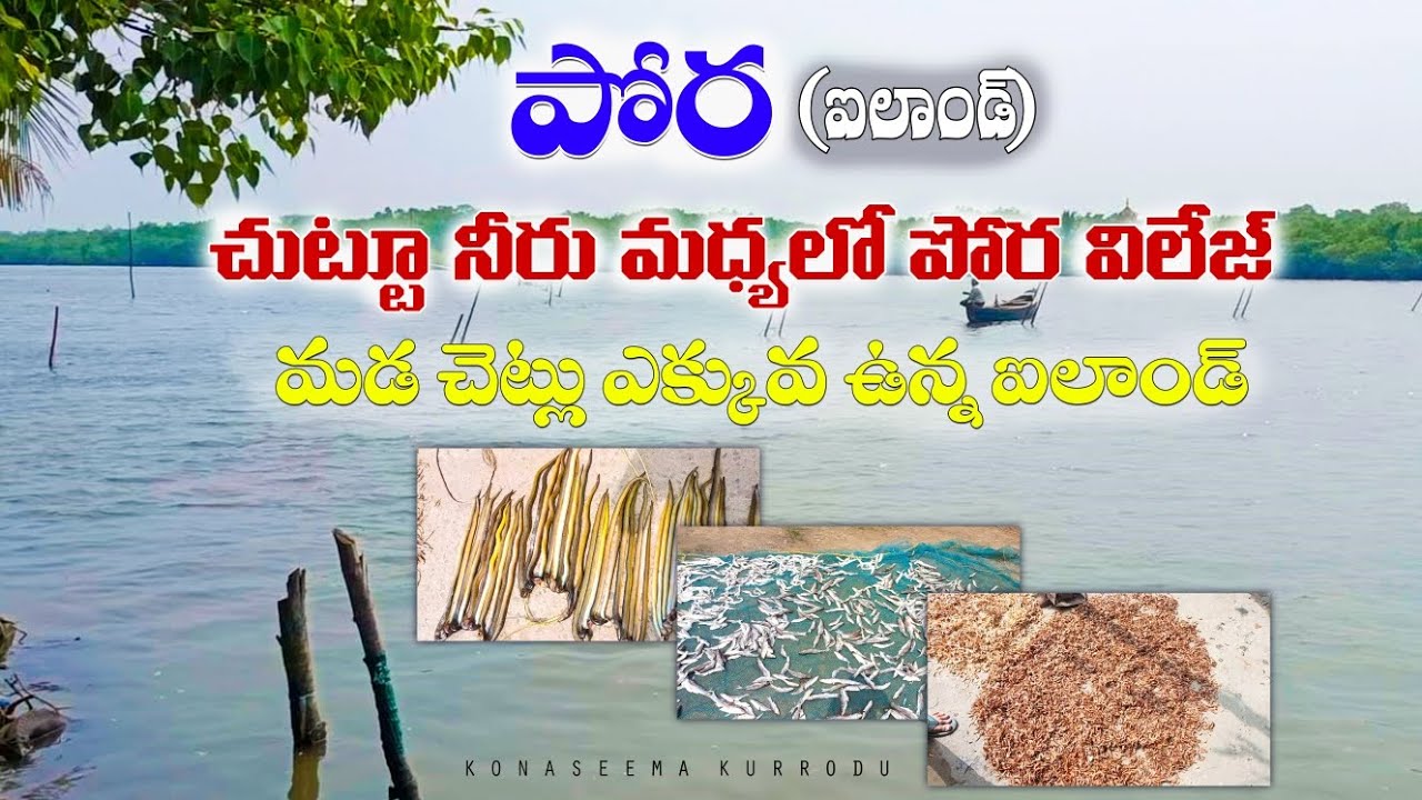 ||Pora village || A village in konaseema unknown to many people || # ...