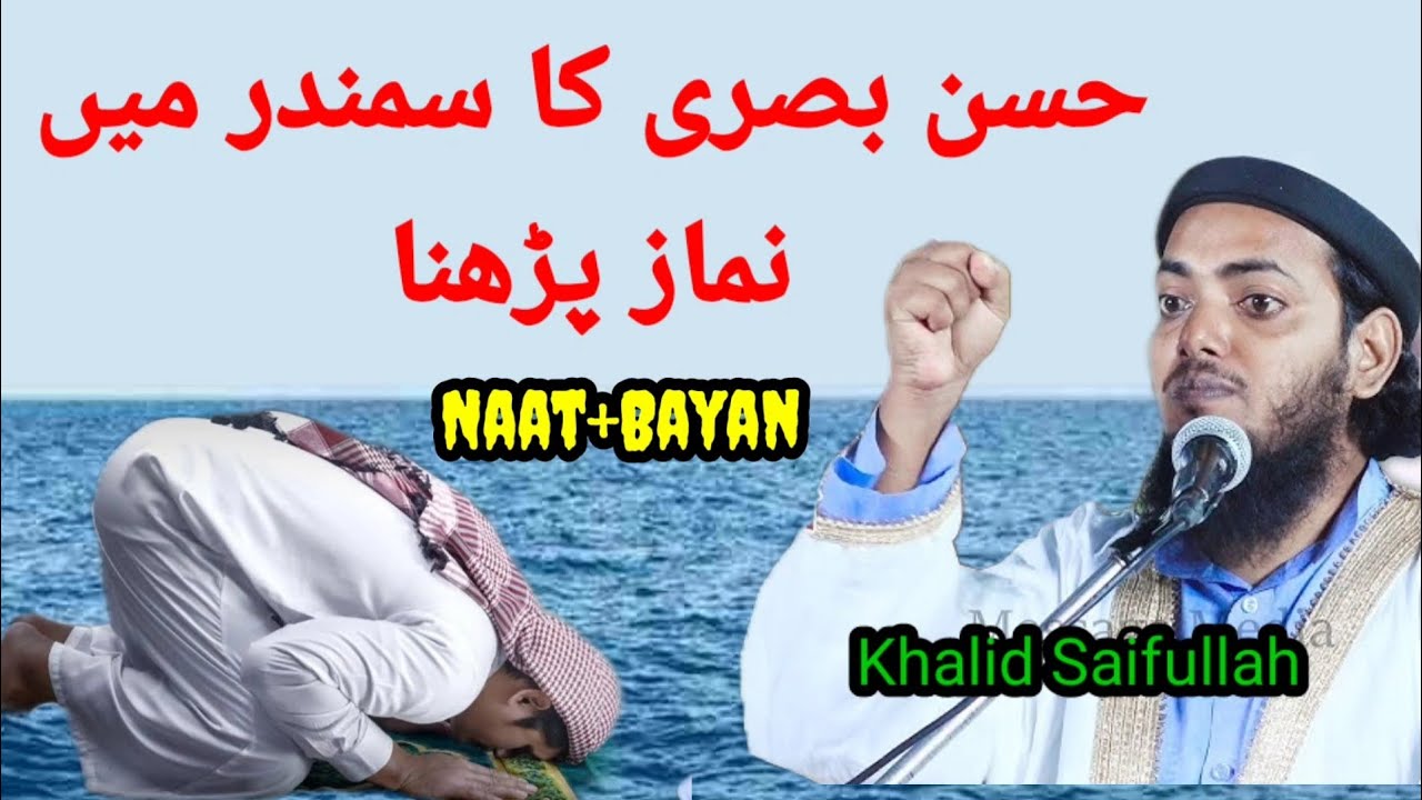 Khalid Saifullah Chaturvedi | Hasan Basri Ka Samandar Me Namaz Padhna ...