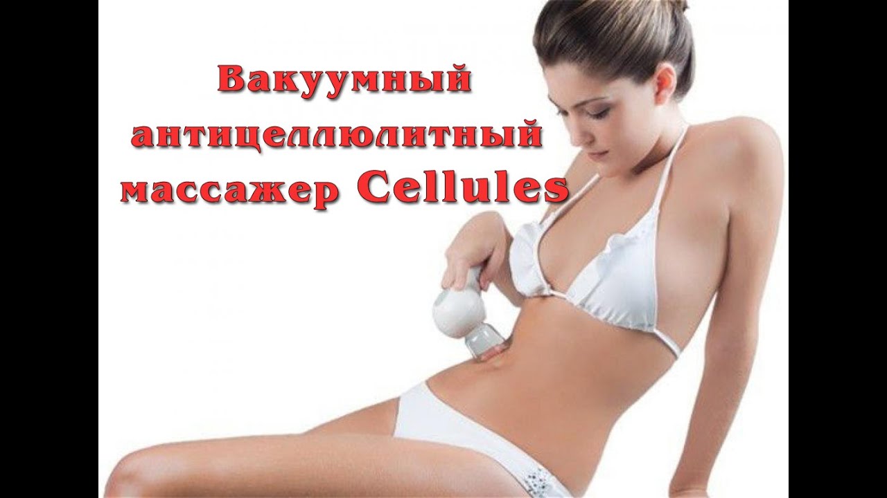 Вакуумный антицеллюлитный массажер Celluless - YouTube