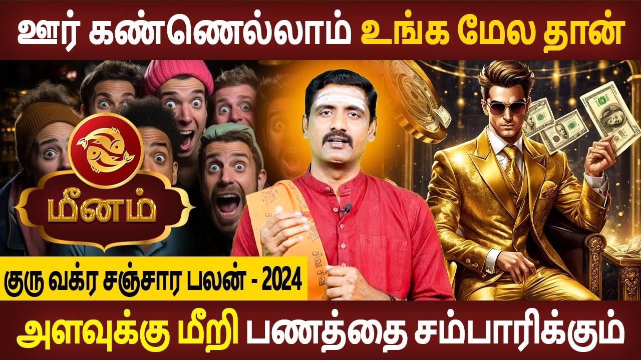 Meenam | மீனம் | Guru Vakra Sanjara Palan | குரு வக்ர சஞ்சார பலன் ...