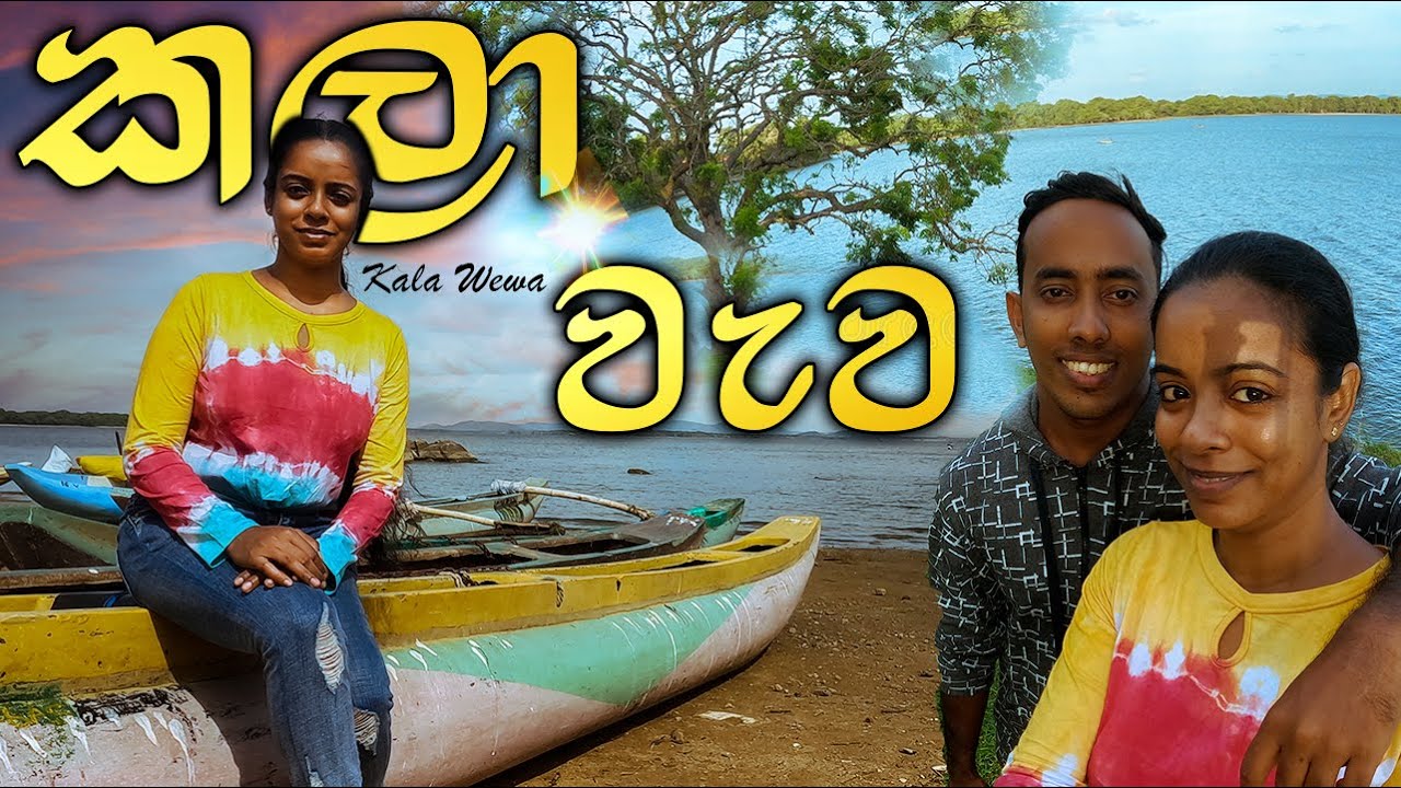 Kala Wewa | කලා වැවෙන් උපන් කඩවර | Kala Wewa in Anuradhapura Sri Lanka ...