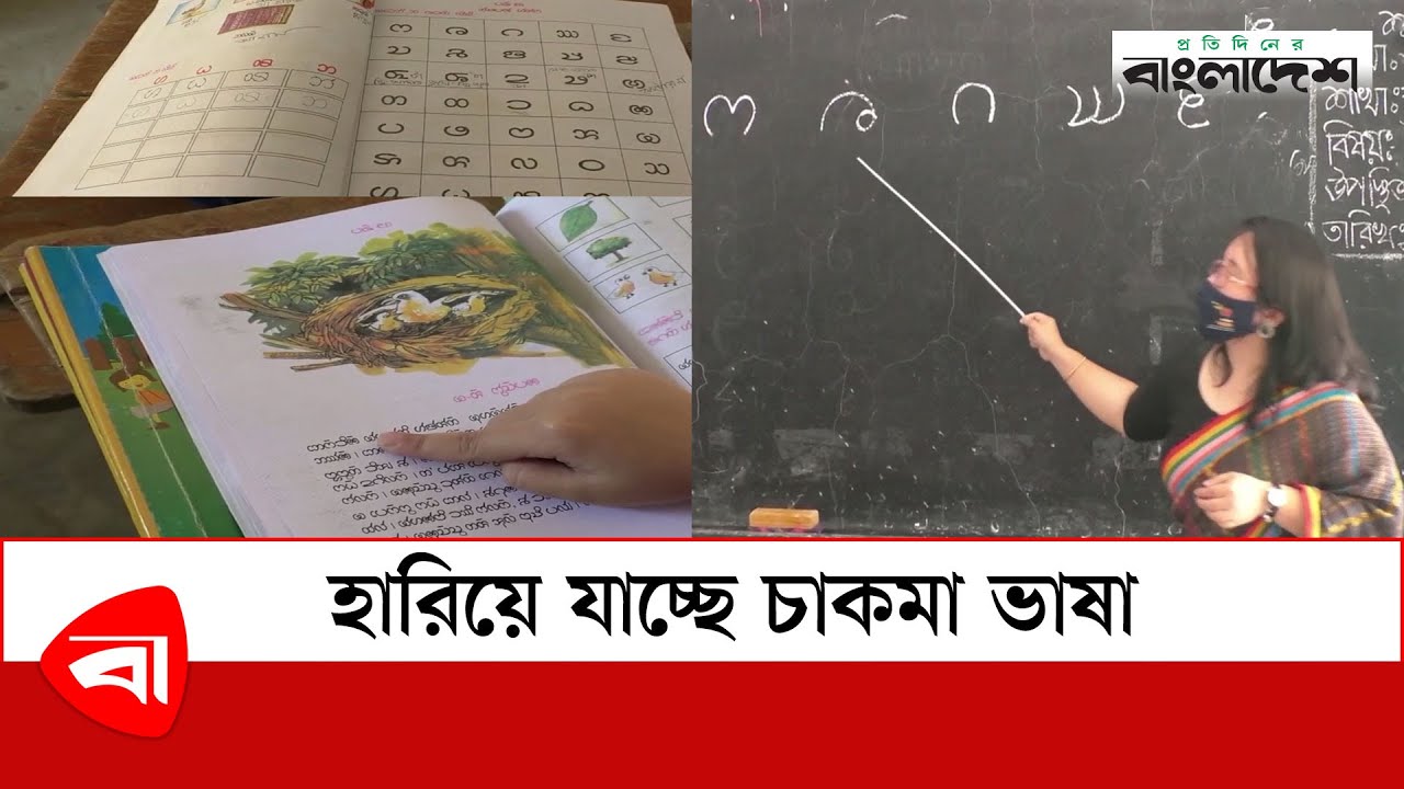 হারিয়ে যাচ্ছে চাকমা ভাষা | Chakma language | Protidiner Bangladesh ...