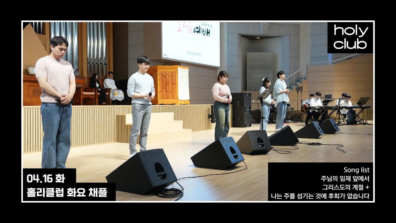 Holy club │ 2024.04.16 │ 감리교신학대학교 화요채플 - YouTube